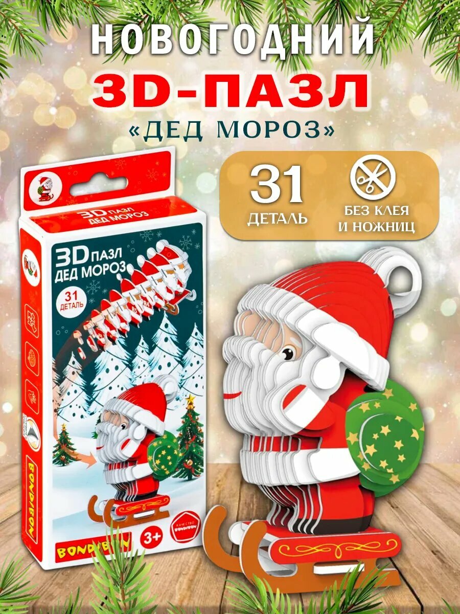 Bondibon Новогодний набор Пазл 3D "Дед Мороз"