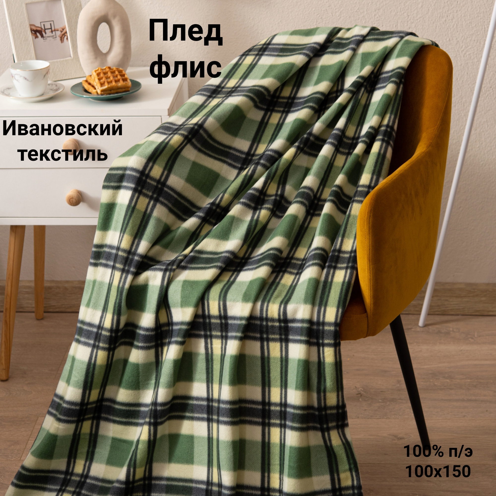 Плед 100х150, флис, 100% полиэстер, "Акация", Адель.
