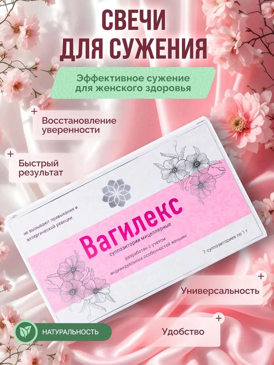 Вагинальные свечи для сужения интимной зоны, Вагилекс, 7 суппозиториев