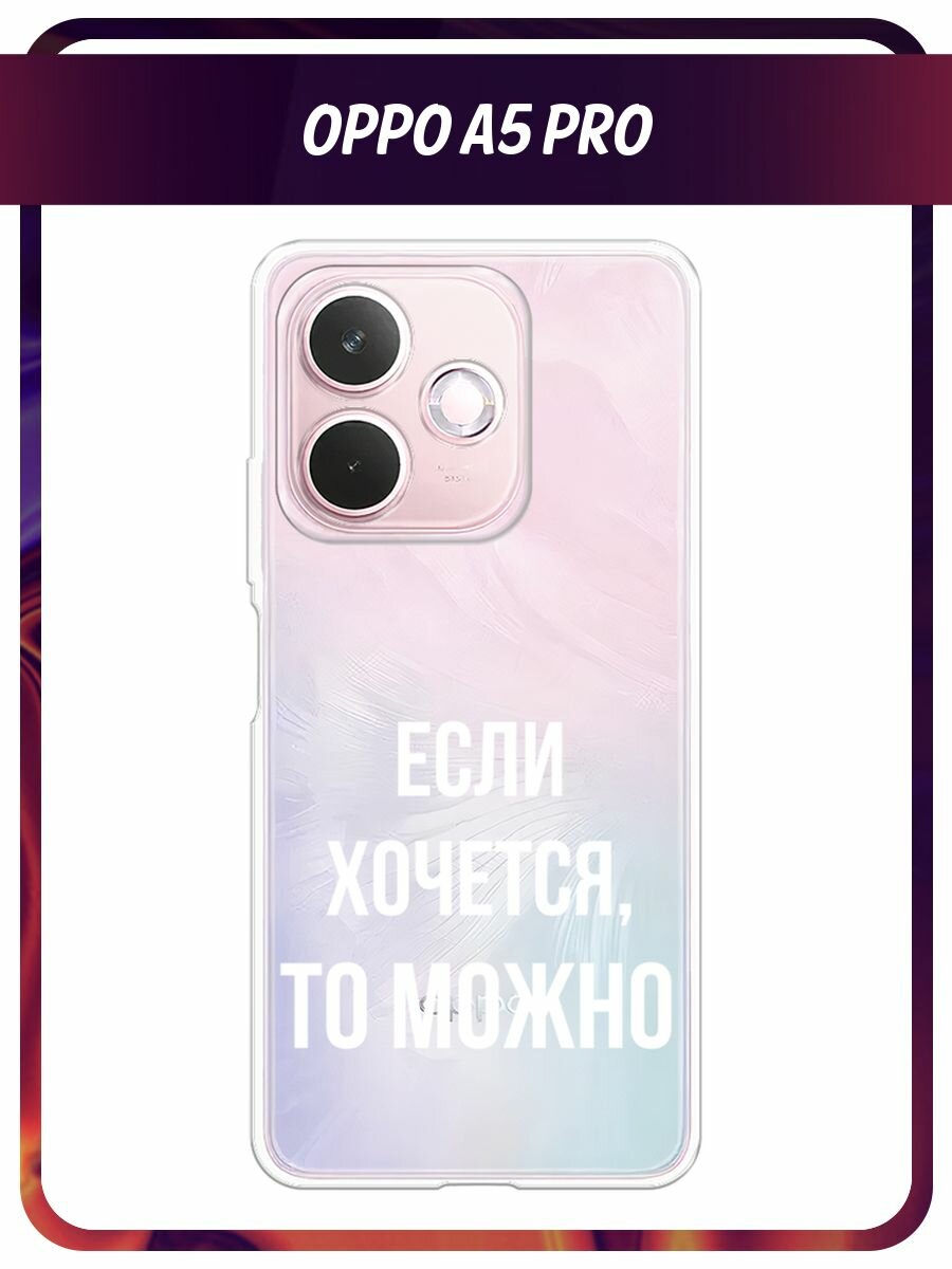 Чехол на Oppo A5 Pro / Оппо А5 Про с принтом "Если хочется", прозрачный