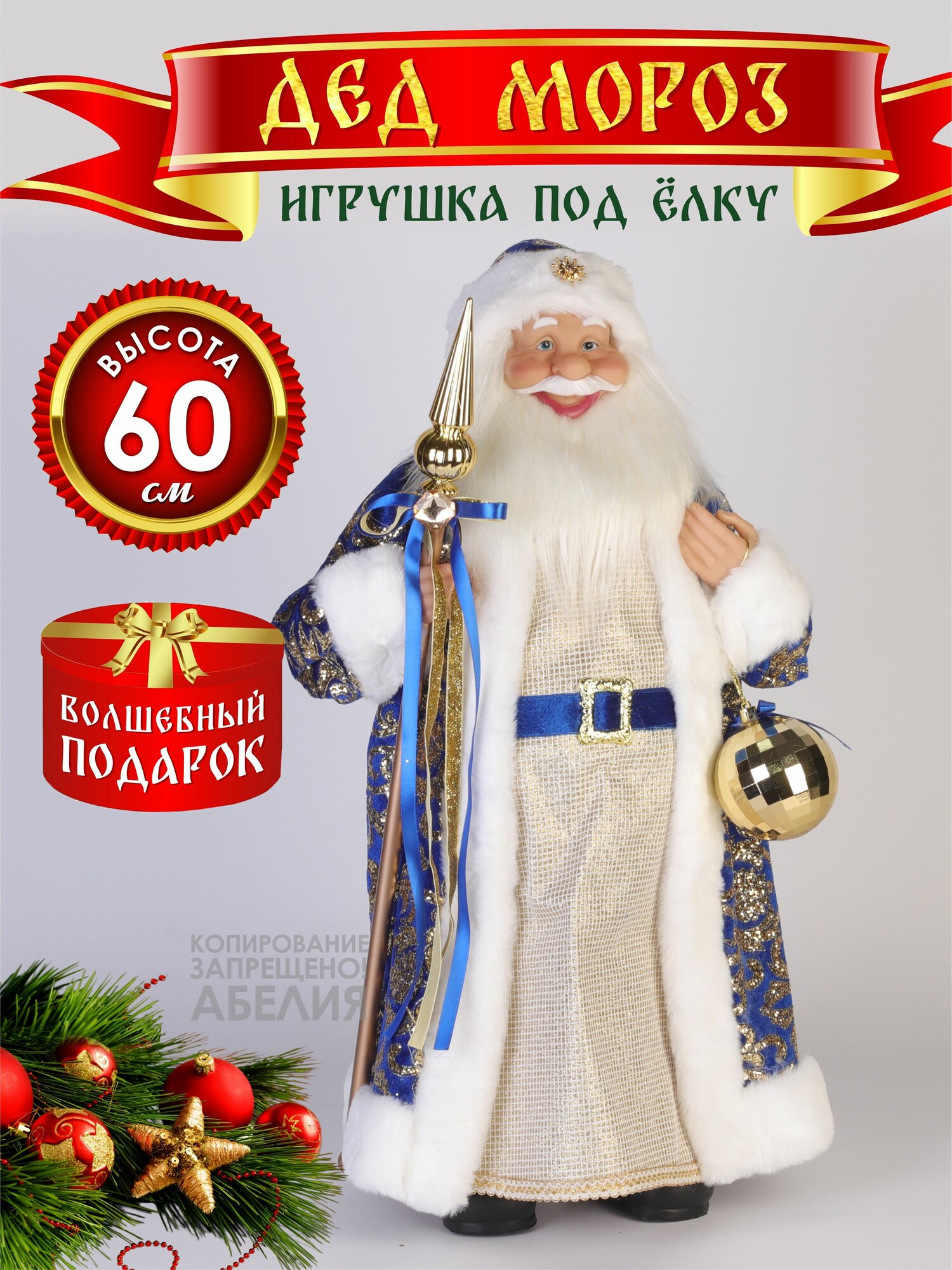 Дед Мороз под елку 60 см Фигурка новогодняя Игрушка под елку на новый год