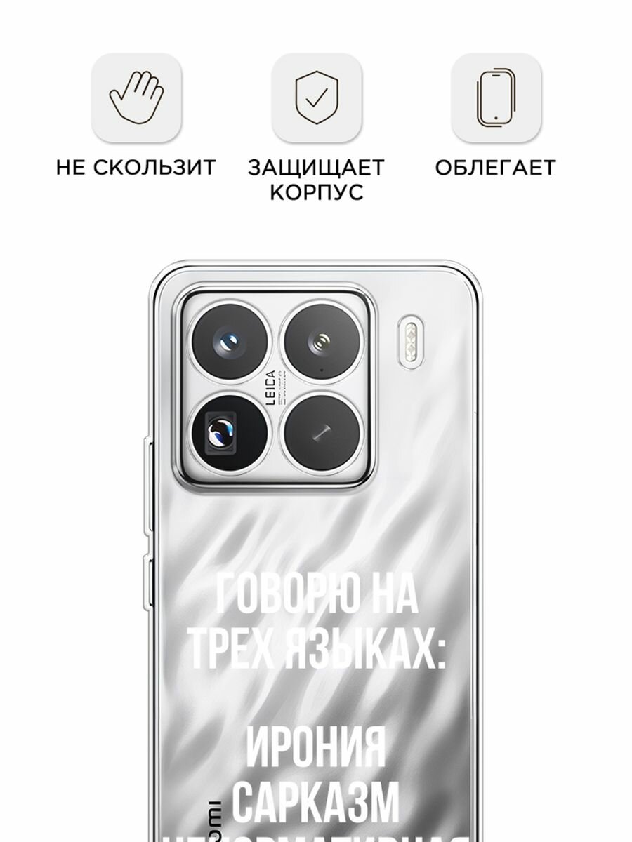 Чехол на Xiaomi 15 Pro / Сяоми 15 Про с принтом "Мои языковые способности", прозрачный — фото 1