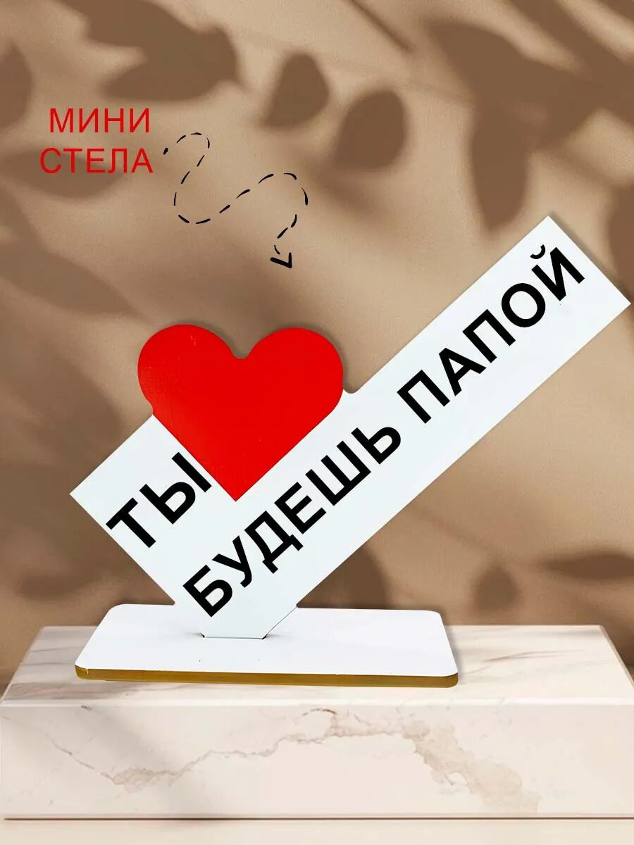 Мини стелла открытка ты будешь папой