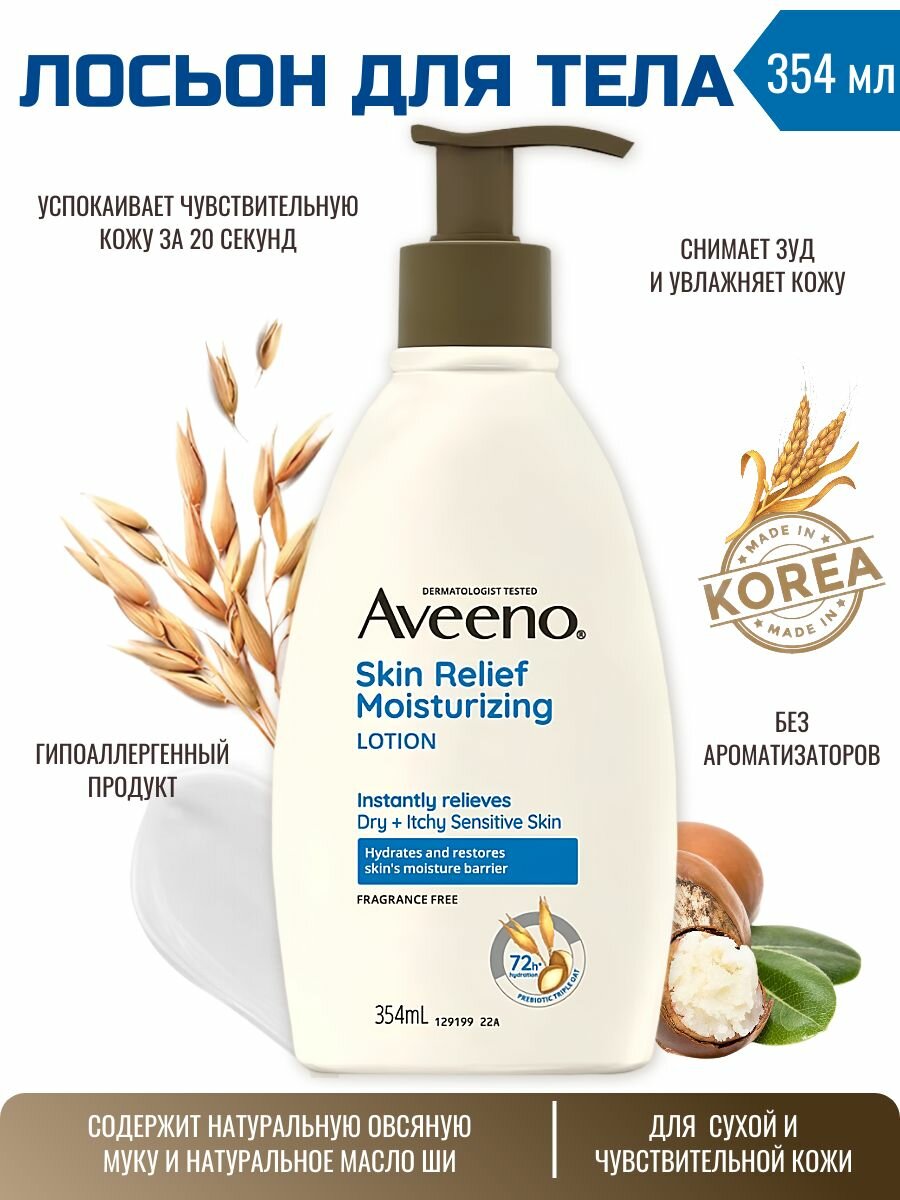 Aveeno, Skin Relief, Лосьон для тела для очень сухой кожи, без запаха, 354 мл