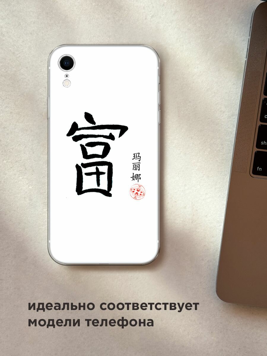 Силиконовый чехол на Apple iPhone XR / Айфон XR с принтом "Богатство 1" — фото 1