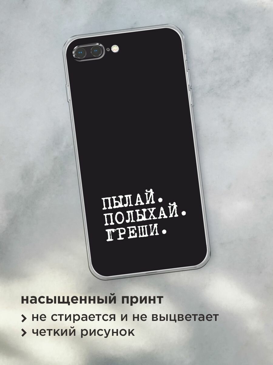Чехол на Apple iPhone 7 Plus / Айфон 7 Плюс с принтом "Пылай и греши" — фото 1