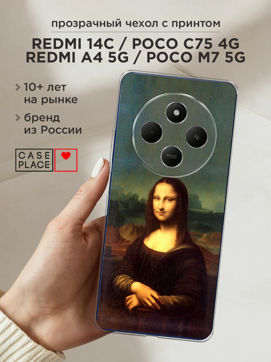 Чехол на Xiaomi Redmi 14C/Poco C75 4G/Redmi A4 5G/Poco M7 5G / Сяоми Редми 14C с принтом "Мона Лиза"