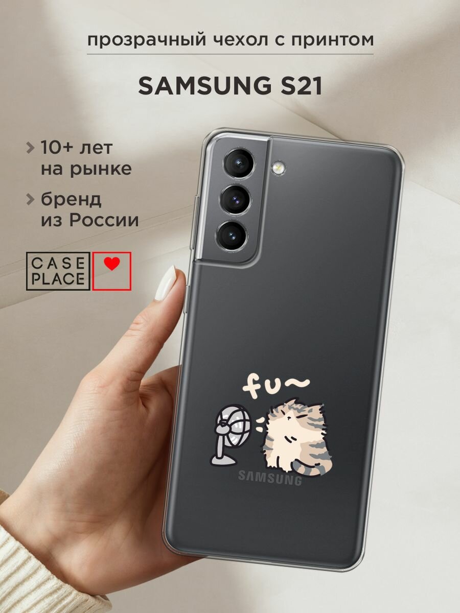 Чехол на Samsung Galaxy S21 / Самсунг Галакси S21 с принтом "Котик с вентилятором", прозрачный