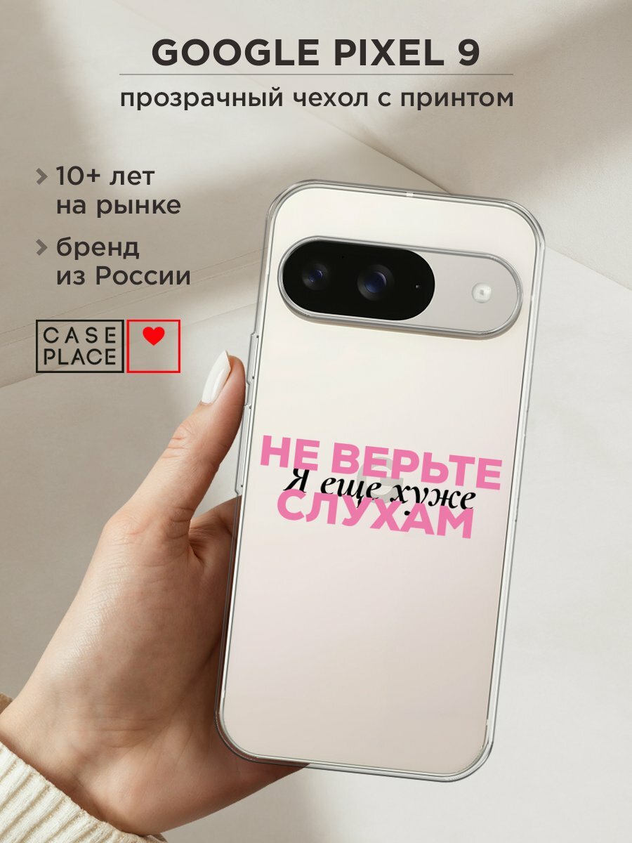 Чехол на Google Pixel 9 / Гугл Пиксель 9 с принтом "Я ещё хуже 2", прозрачный