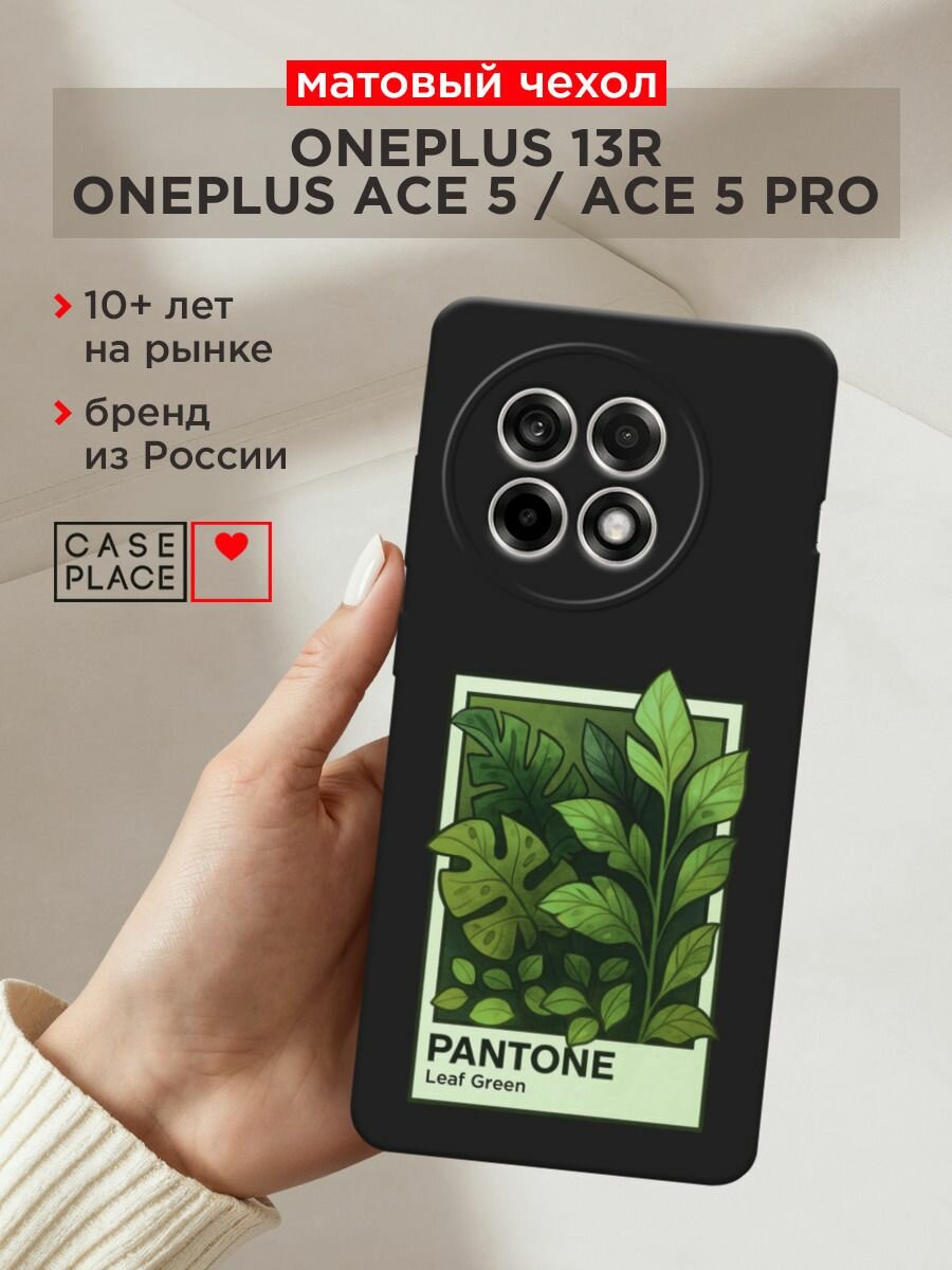 Чехол на Oneplus 13R/Ace 5/5 Pro / Ван Плас 13R/Асе 5/5 Про с принтом "Пантон Leaf Green", прозрачный
