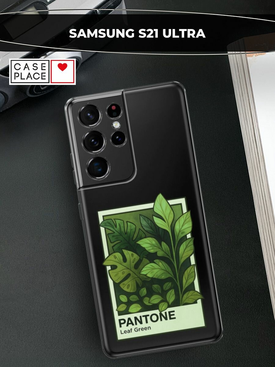 Чехол на Samsung Galaxy S21 Ultra / Самсунг Галакси S21 Ультра с принтом "Пантон Leaf Green", прозрачный