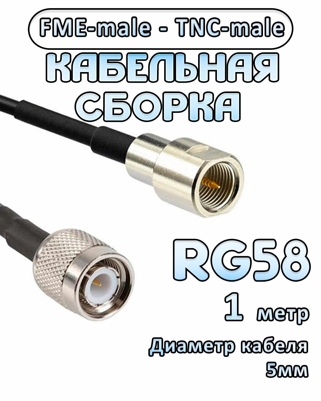 Кабельная сборка 50 Ом на RG-58 с разъемами FME-male - TNC-male, 1 метр