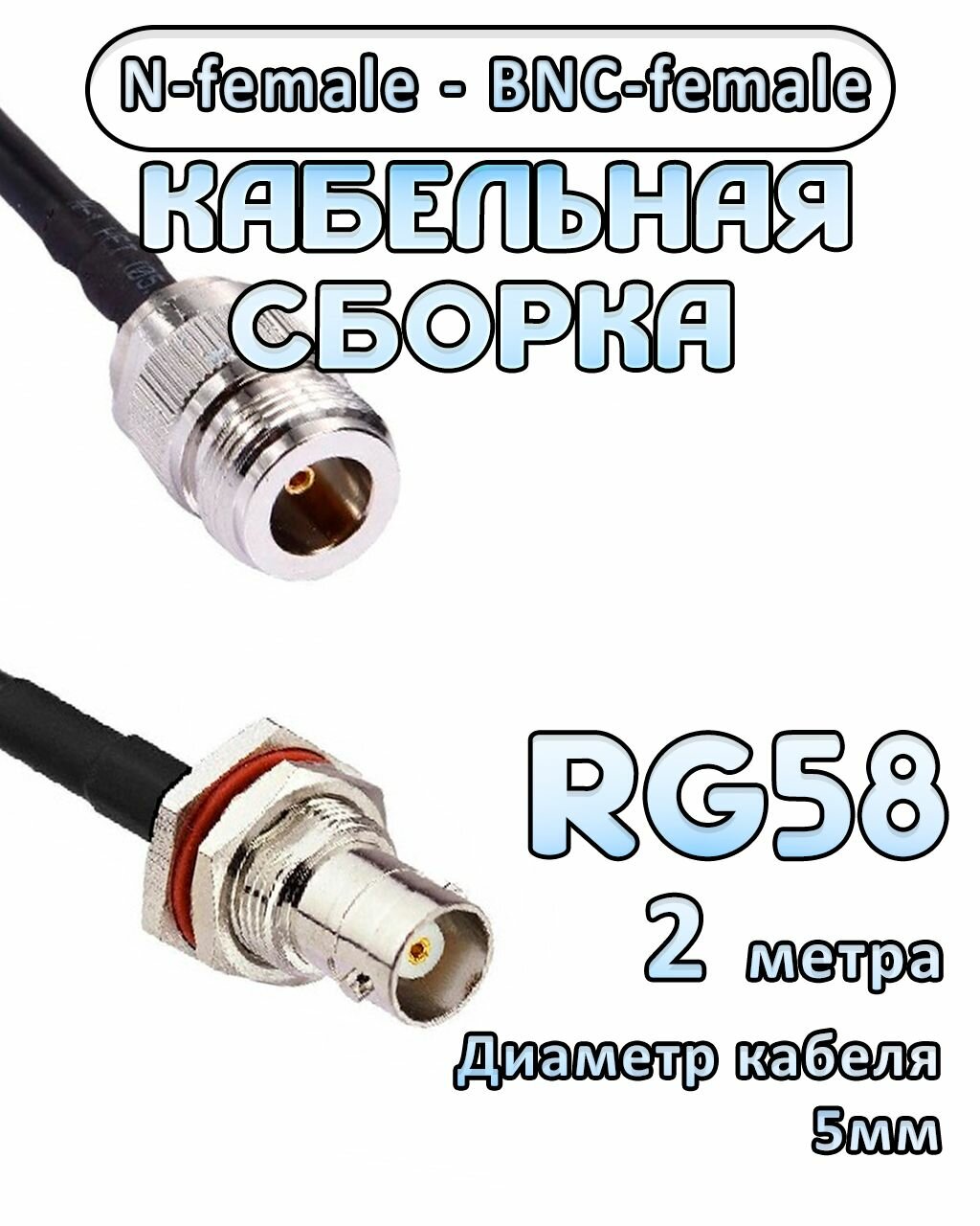 Кабельная сборка 50 Ом на RG-58 с разъемами N-female - BNC-female, 2 метра