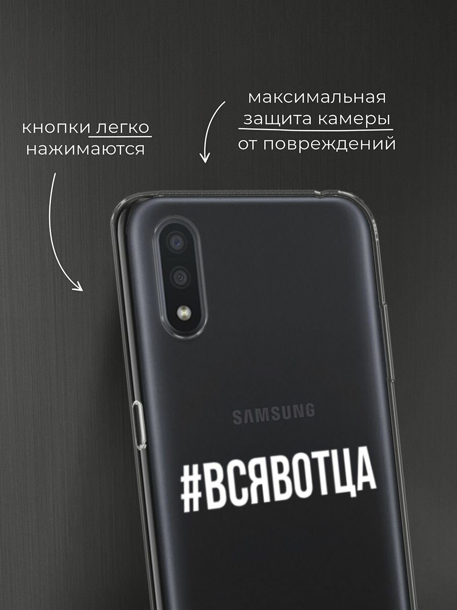 Чехол на Samsung Galaxy A01 / Самсунг Гэлакси А01 с принтом "Всявотца", прозрачный — фото 1