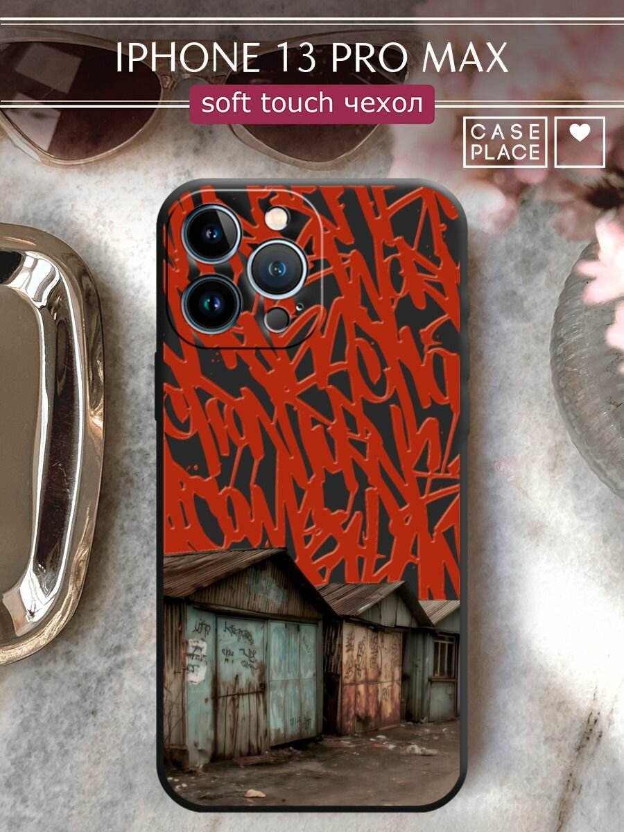 Чехол на Apple iPhone 13 Pro Max / Айфон 13 Про Макс с принтом "Гаражная эстетика 2"