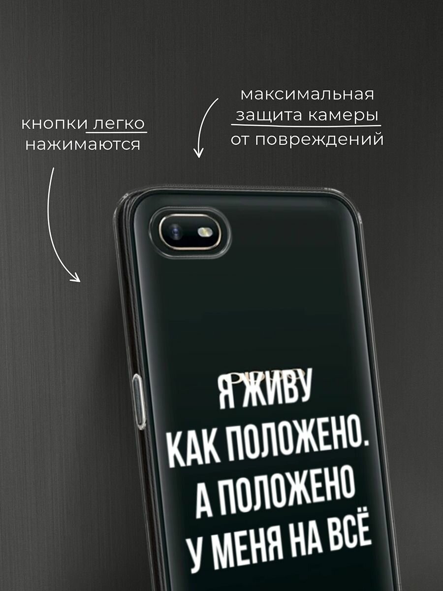 Чехол на Oppo A1k / Оппо А1к с принтом "Живу как положено", прозрачный — фото 1