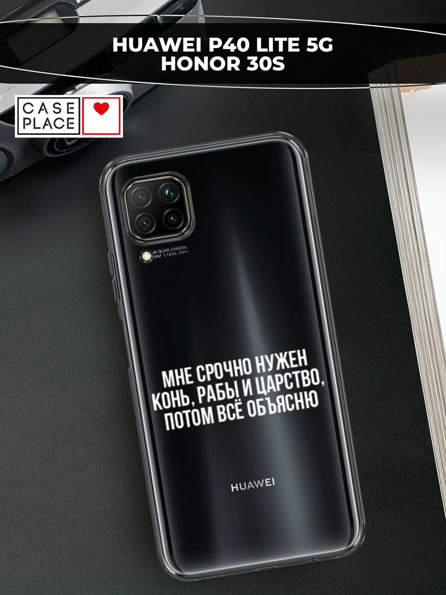 Чехол на Honor 30S Global/Huawei P40 Lite 5G/Nova 7 SE с принтом "Мне срочно нужно все", прозрачный