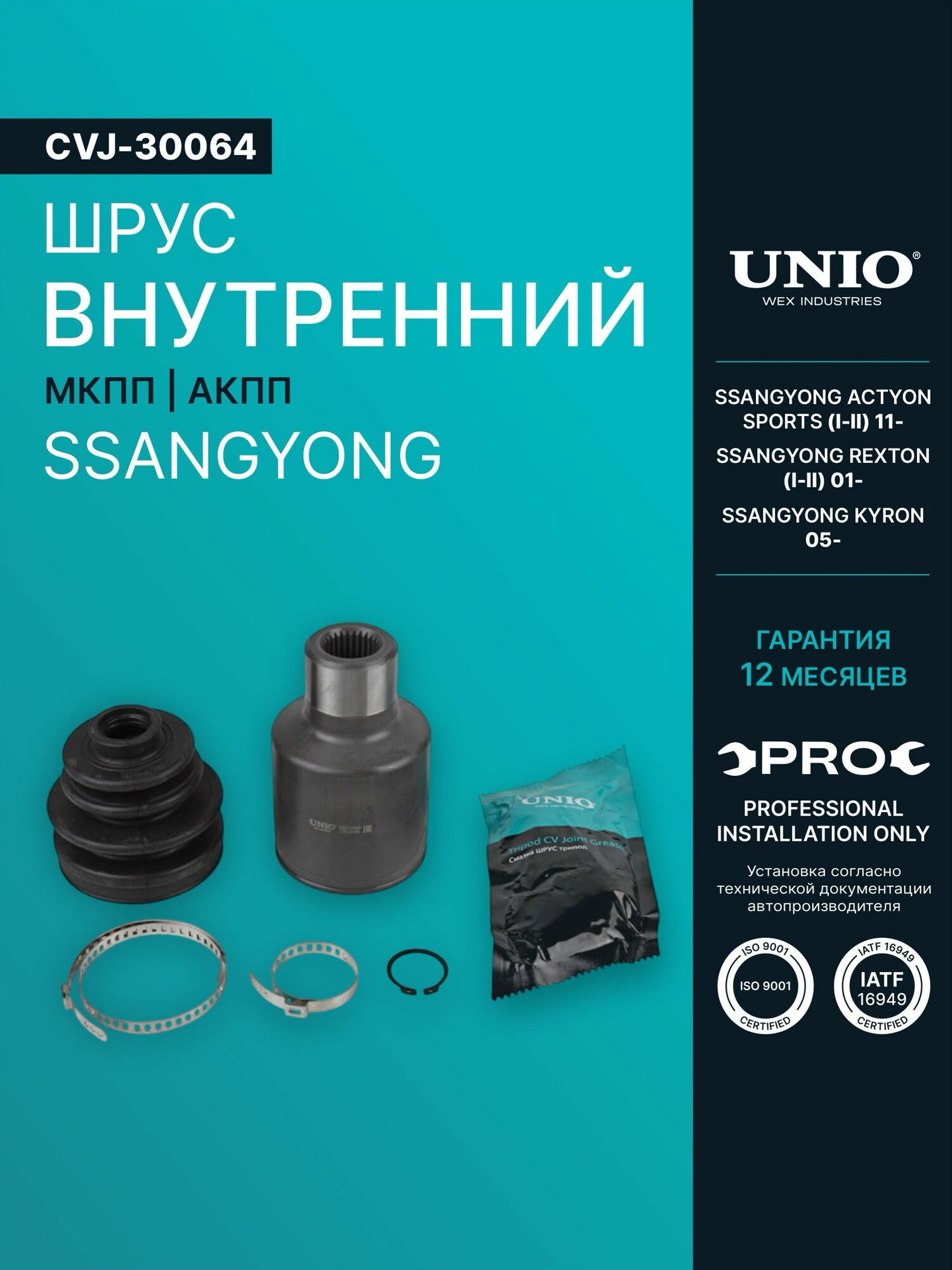 ШРУС внутренний SsangYong Kyron 05-, Actyon Sports I-II 11-, Rexton I-II 01- (МКПП/АКПП)