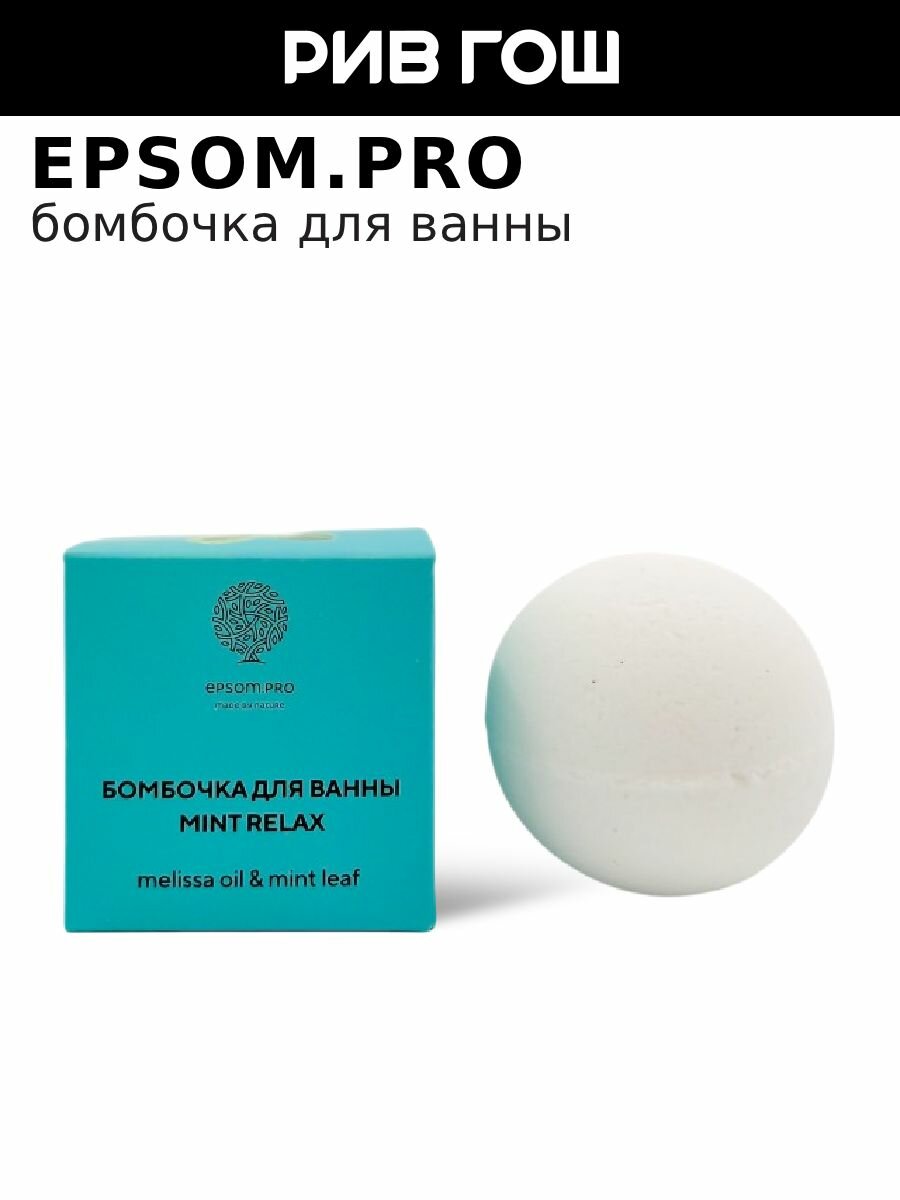 EPSOM.PRO Бомбочка для ванны Mint Relax, 150 г