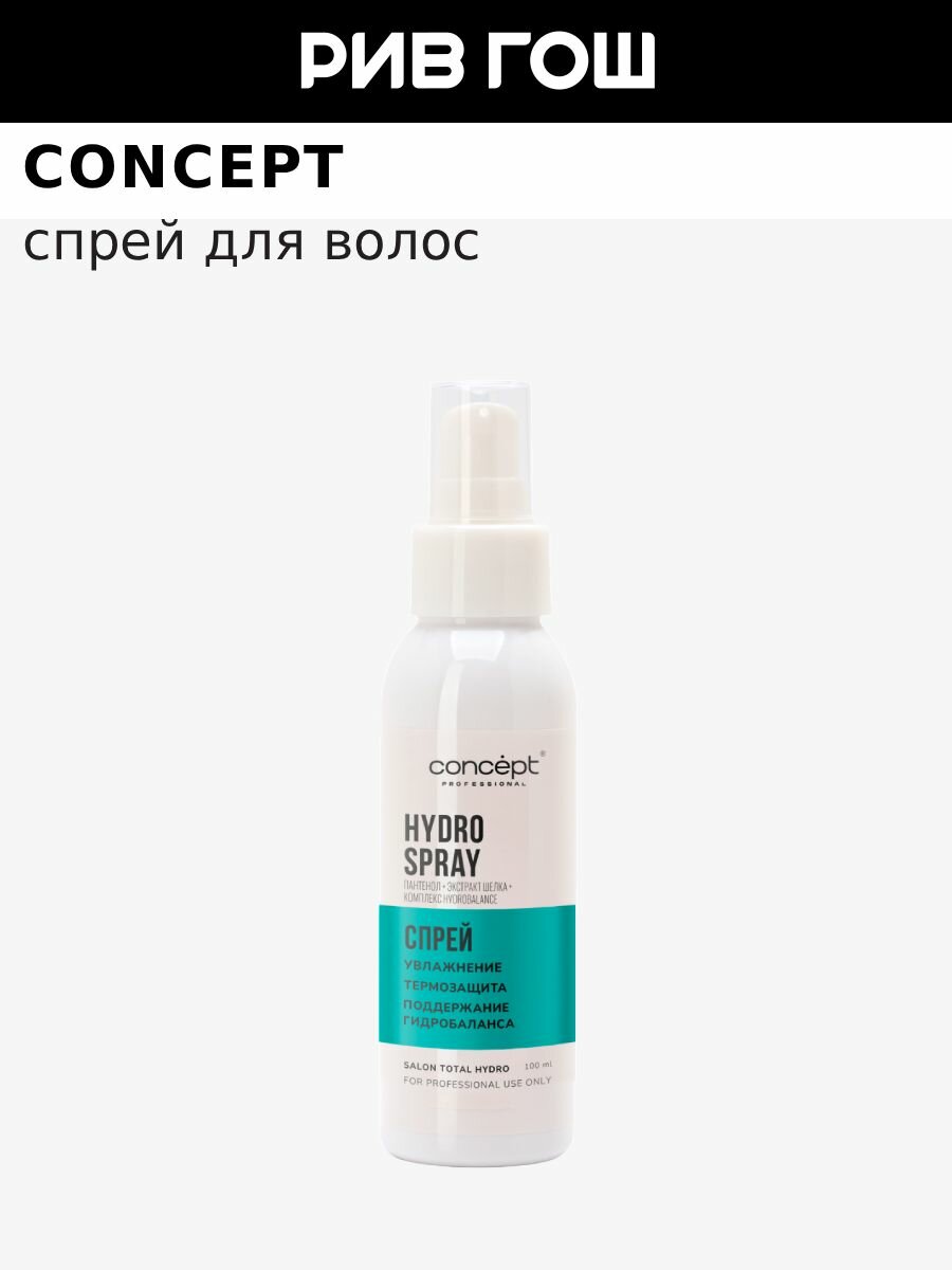 CONCEPT PROFESSIONAL Спрей для волос увлажняющий с термозащитой, 100 мл