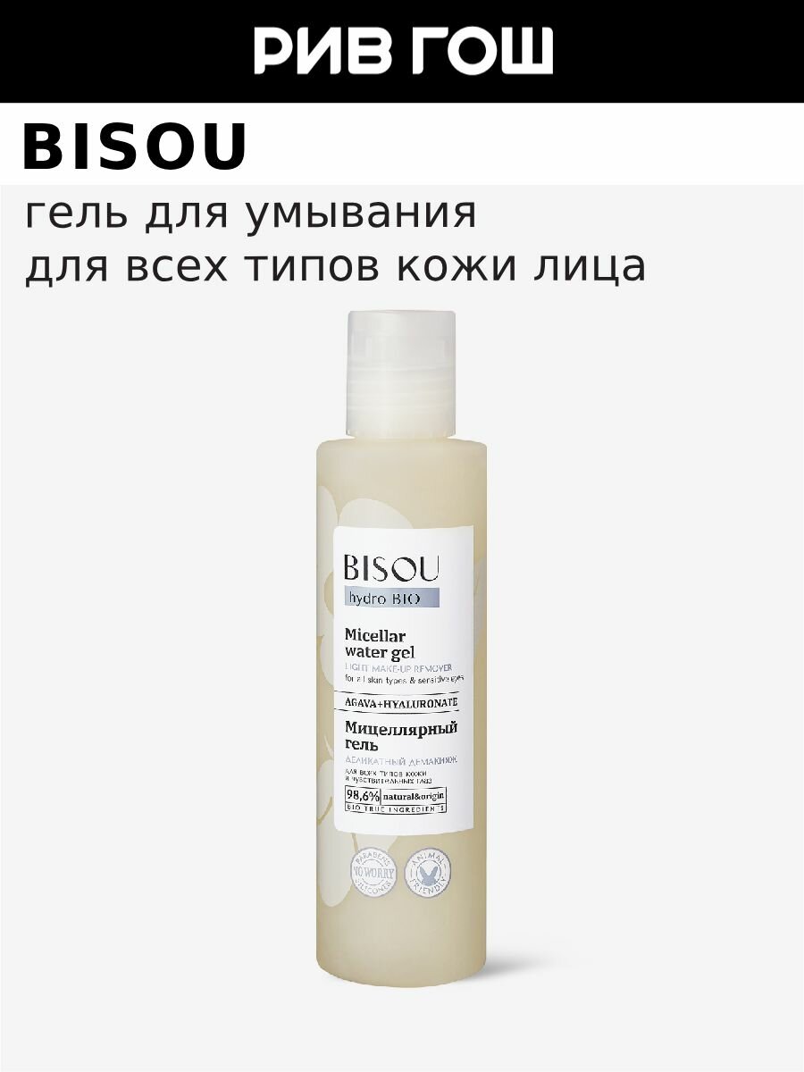BISOU Мицеллярный гель для лица Деликатный Демакияж для всех типов кожи и чувствительных глаз, 150 мл
