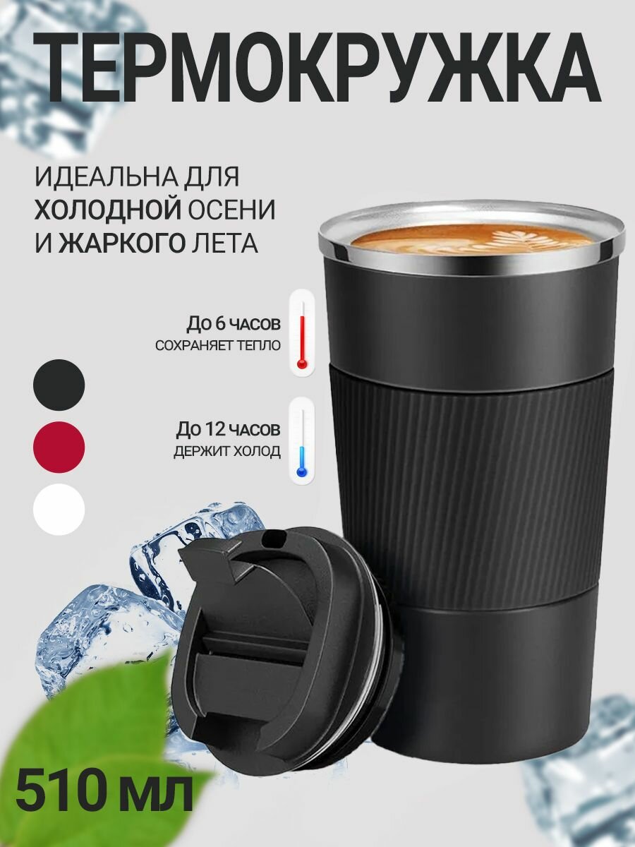 Термокружка для кофе, чая, сока, автомобильная, в офис