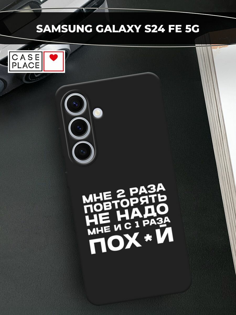 Черный матовый чехол на Samsung Galaxy S24 FE 5G / Самсунг S24 FE с принтом "Два раза повторять"