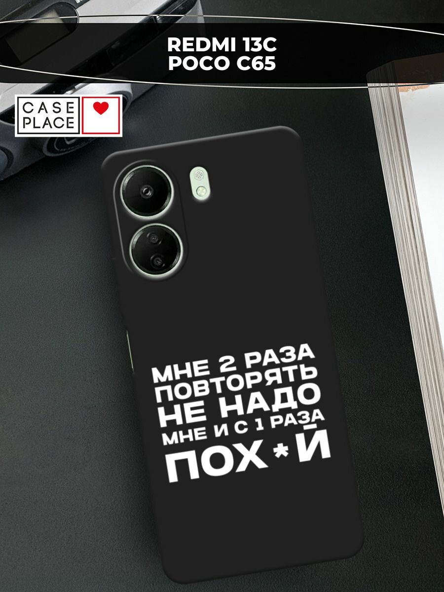 Черный матовый чехол на Xiaomi Redmi 13C / Редми 13C с принтом "Два раза повторять"
