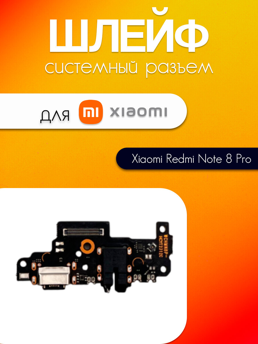Шлейф (плата) для Xiaomi Redmi Note 8 Pro (системный разъем / разъём гарнитуры / микрофон)