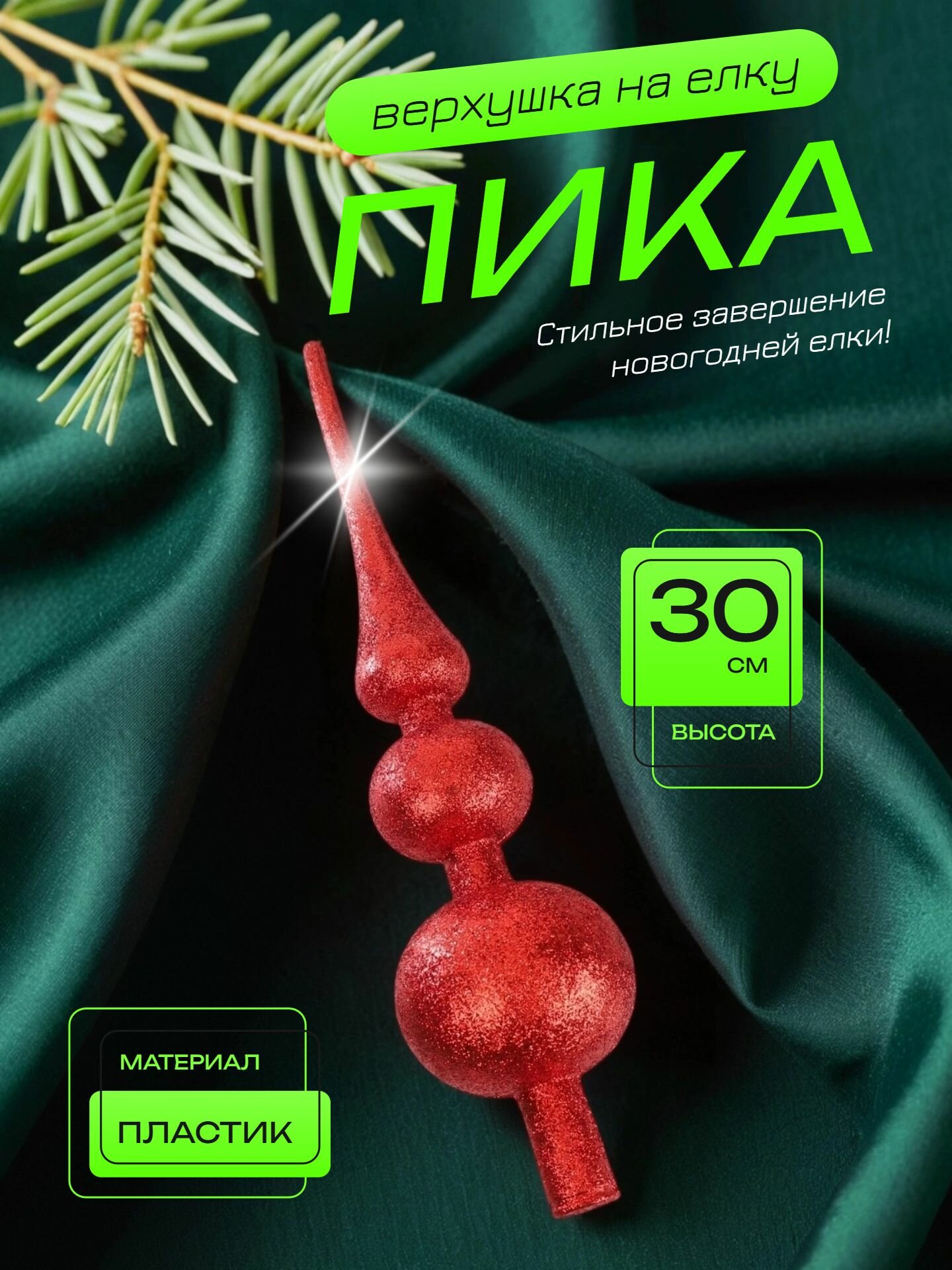 Верхушка на елку Пика 7х30 см, цвет красный