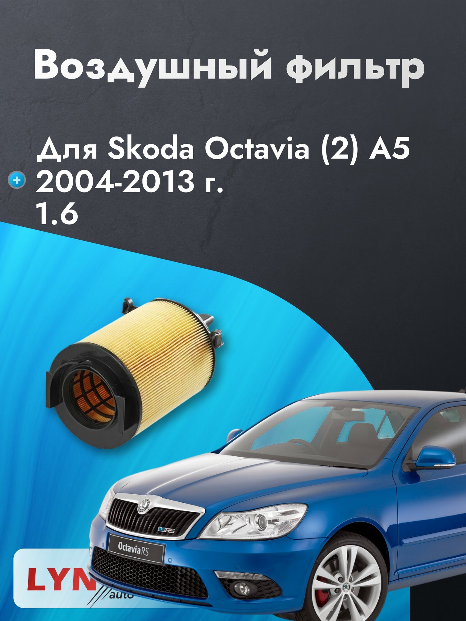 Воздушный фильтр для Skoda Octavia (2) A5 2004-2013 г. Двигатель 1.6 (BSE, CHGA, CCSA, CMXA) 0,0016 л.