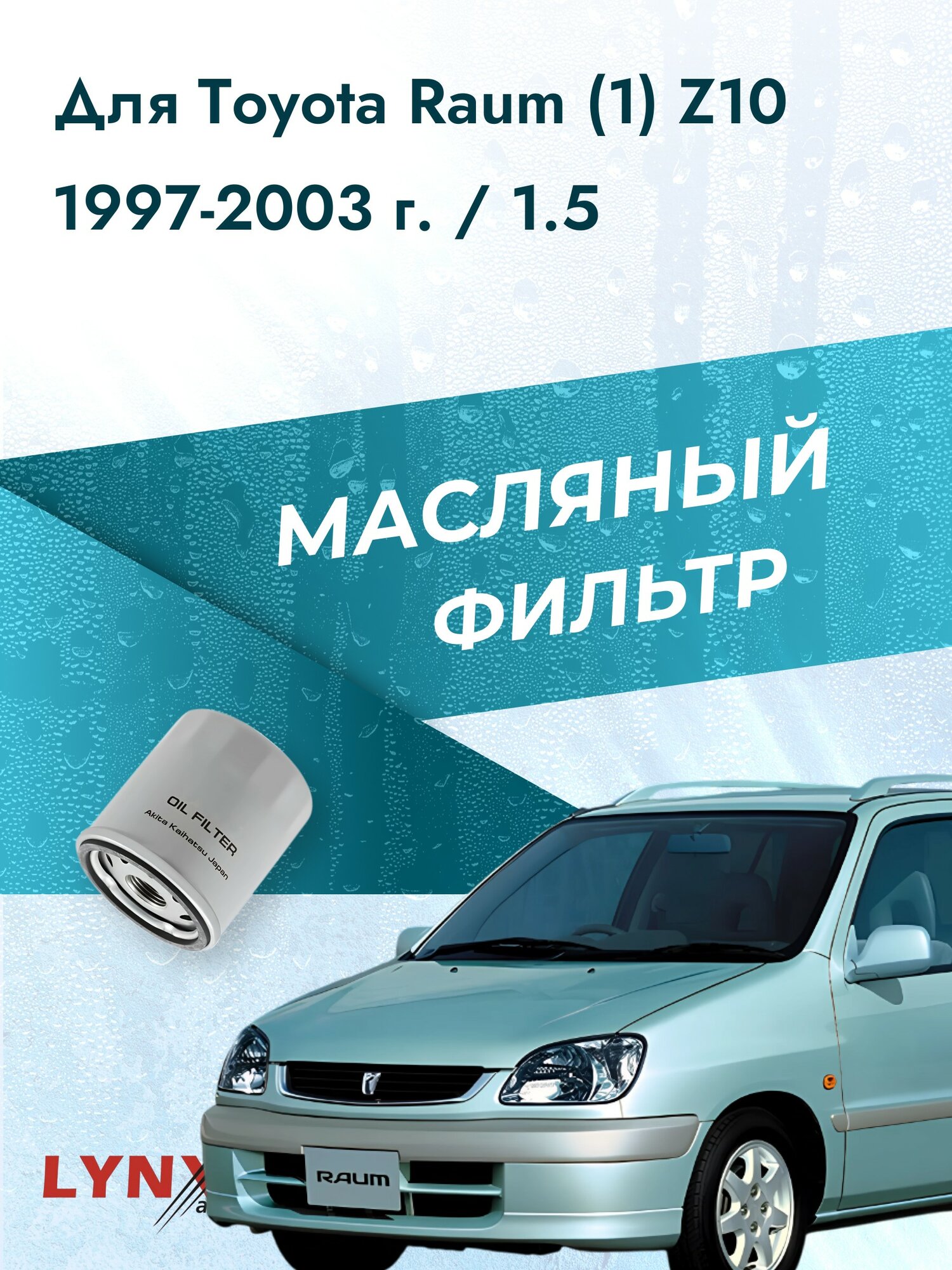 Масляный фильтр для Toyota Raum (1) Z10 1997-2003 г. Двигатель 1.5 (5E-FE) Тойота Раум LYNXauto