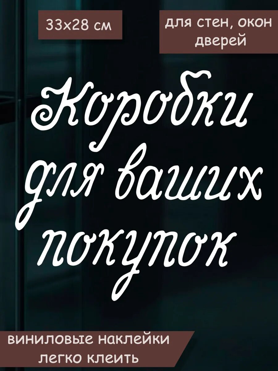 Наклейка 'коробки покупок' (Интерьерная наклейка в виде надписи коробки покупок)