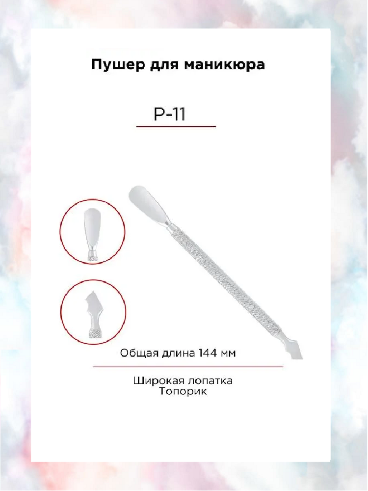 Пушер для маникюра NIPPON NIPPERS NN_P-11 длина 132 мм, широкая лопатка/топорик