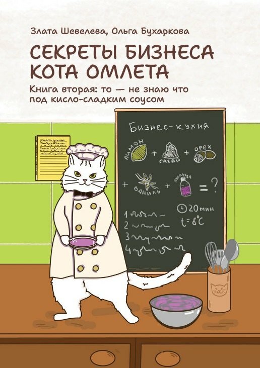 Секреты бизнеса кота Омлета. Книга вторая: то — не знаю что