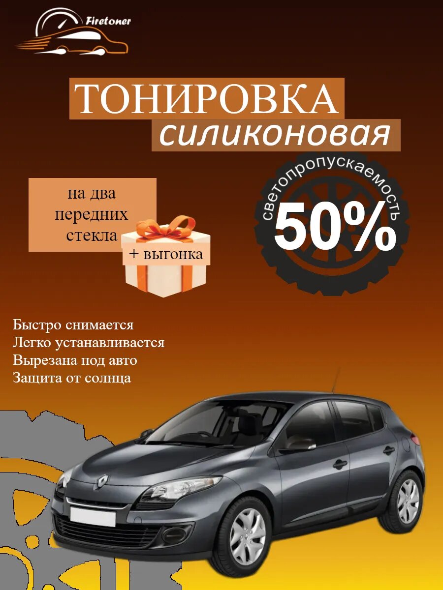 Съемная тонировка силиконовая для Renault Megane 3