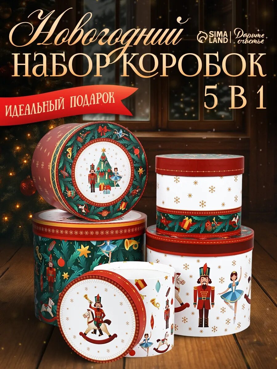 Набор подарочных коробок «Новогодний», набор 5 в 1, 13 х 14– 19.5 х 22 см, картон, на Новый Год