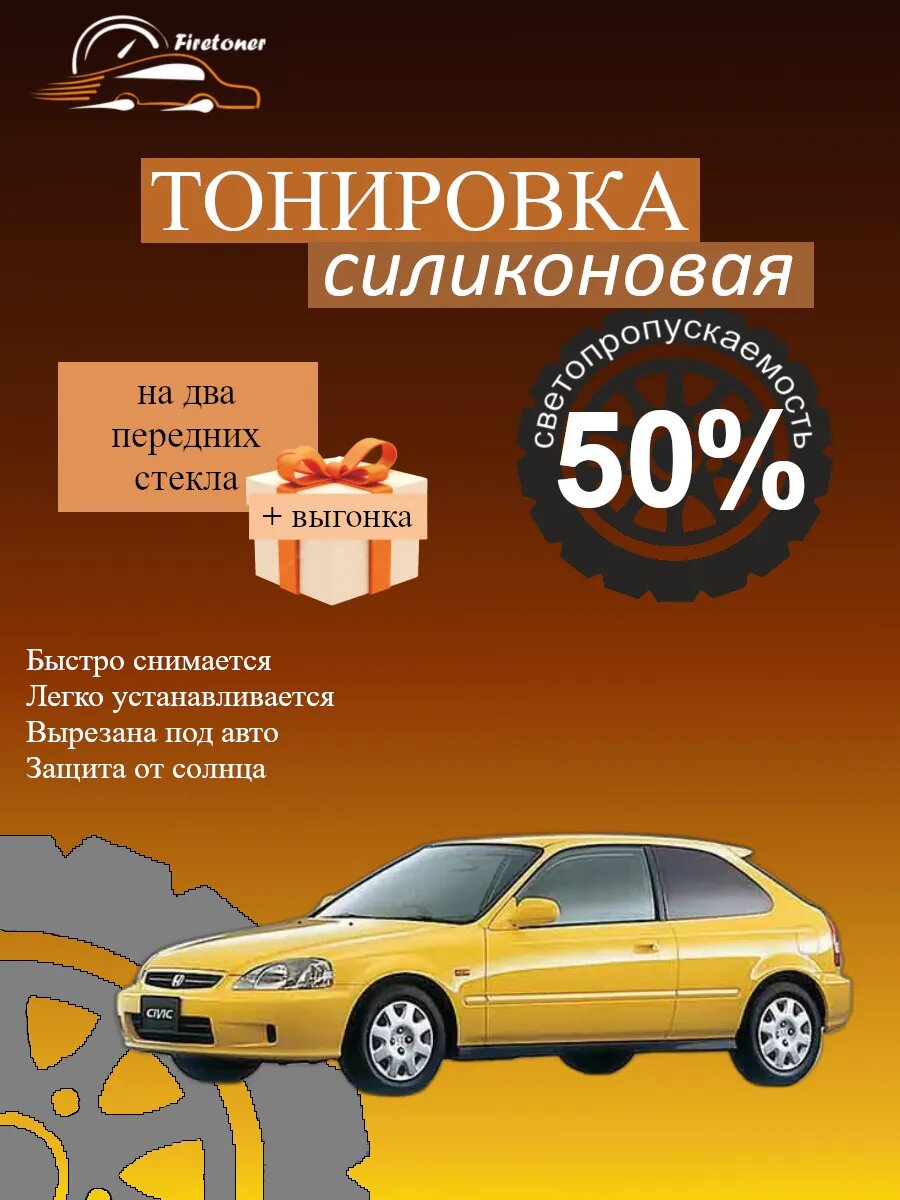 Съемная тонировка силиконовая для Honda Civic 6, купе 3 дв, светопропускаемость 50%