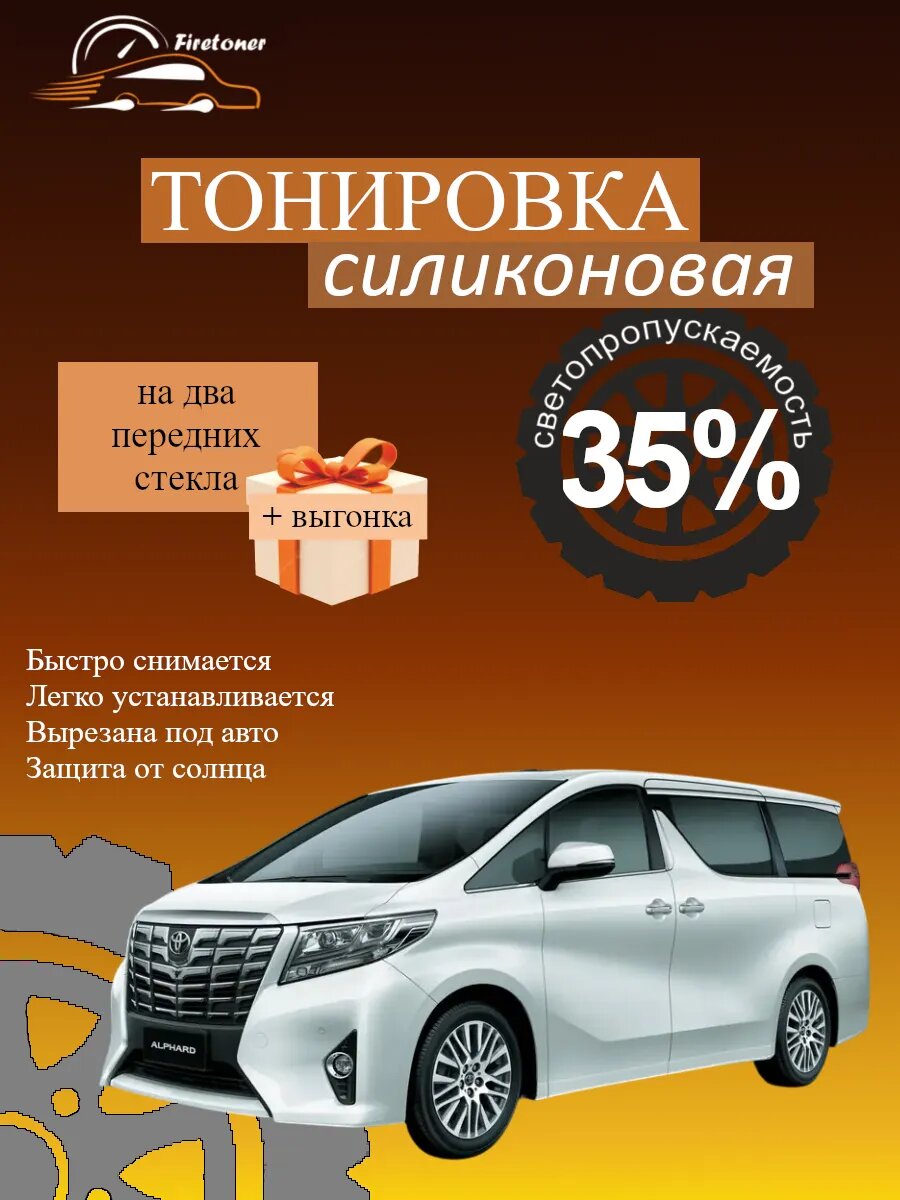 Съемная тонировка силиконовая для Toyota Alphard 3, H30, светопропускаемость 35%