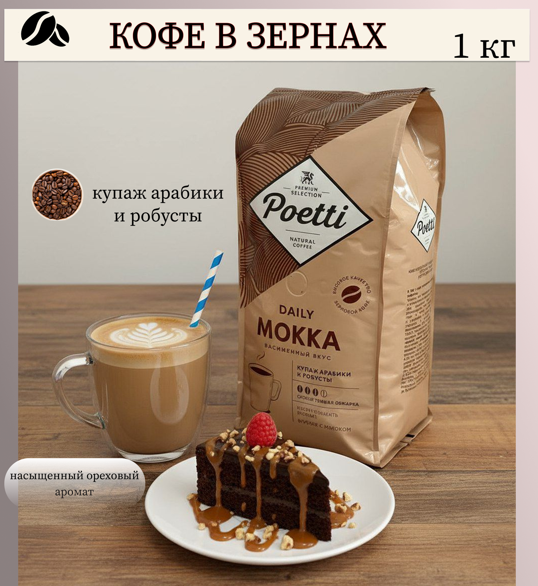 Кофе в зёрнах Daily Mokka, арабика, робуста, 1 кг