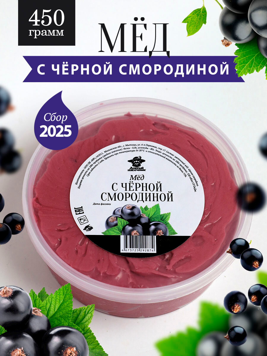 Мед с черной смородиной 450 г, полезный подарок, для иммунитета