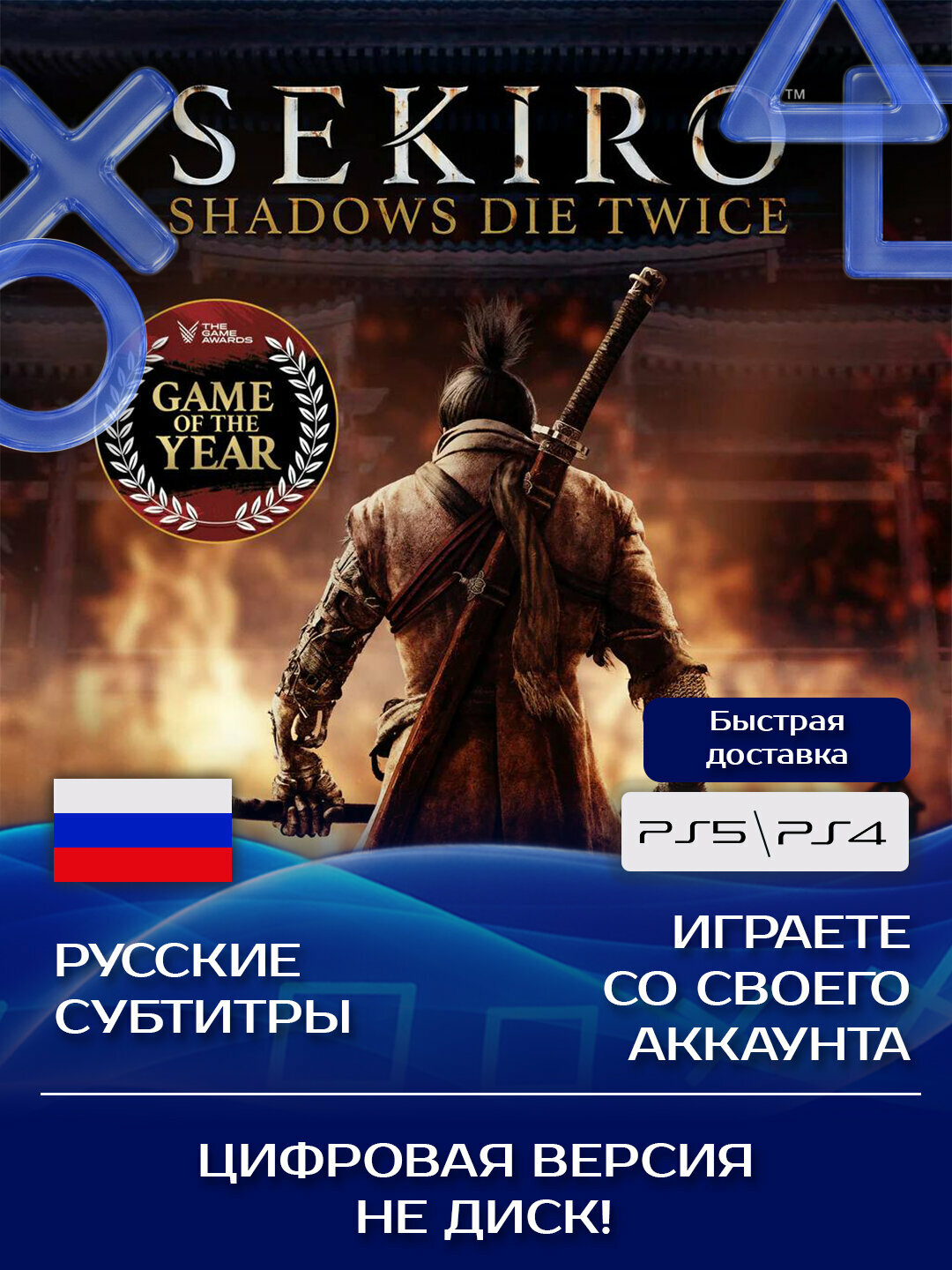 Игра Sekiro: Shadows Die Twice для Sony PlayStation PS4, PS5