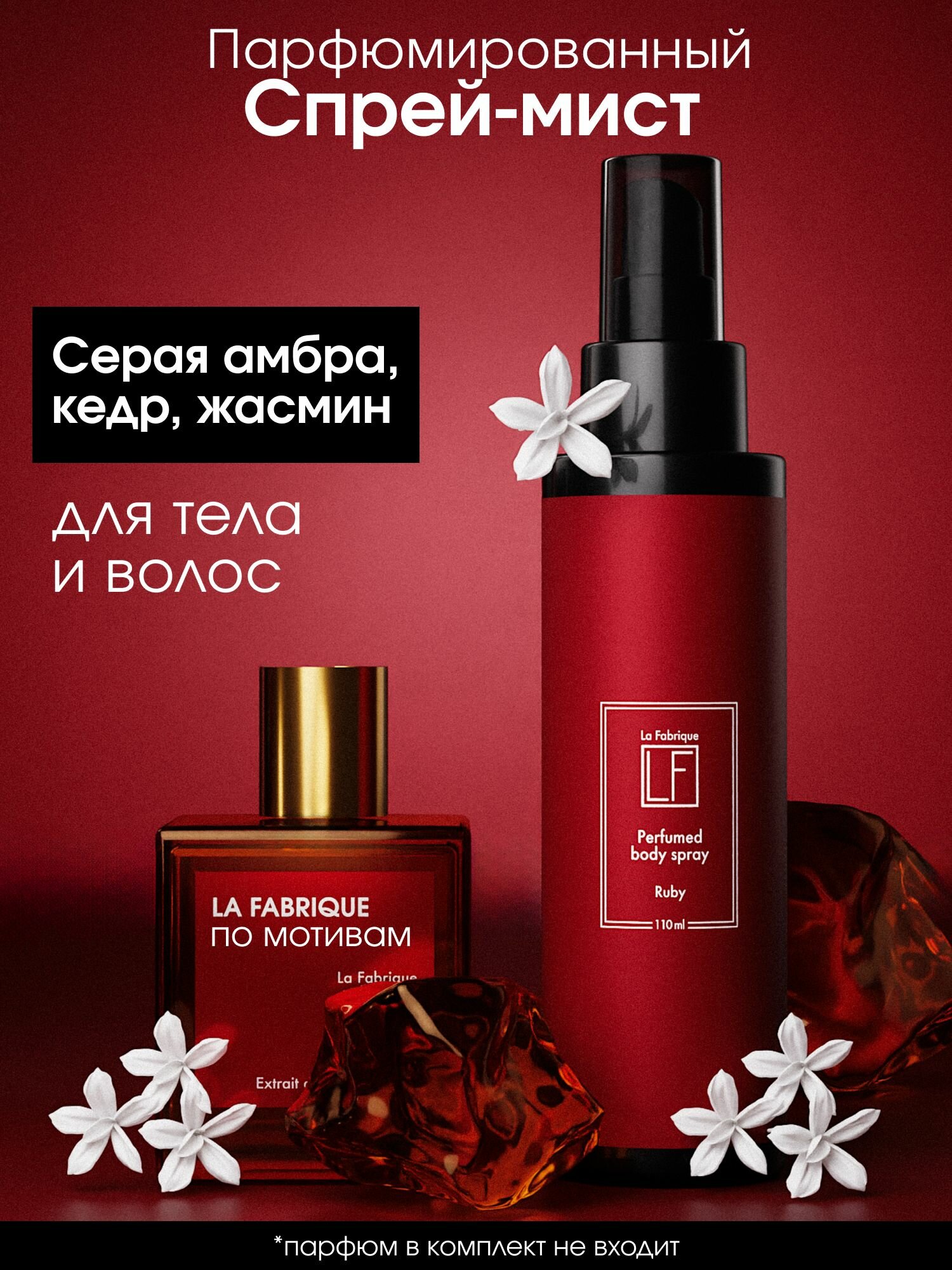 La Fabrique, Мист для тела, парфюмированный, аромат "Ruby", 110 мл