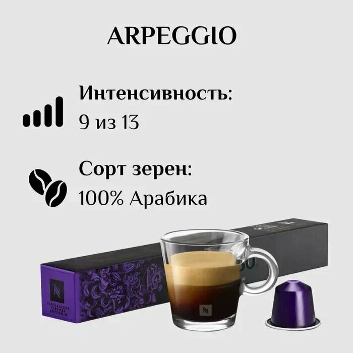 Кофе в капсулах Nespresso Ispirazione Firenze Arpeggio, 10 кап. в 1 уп.