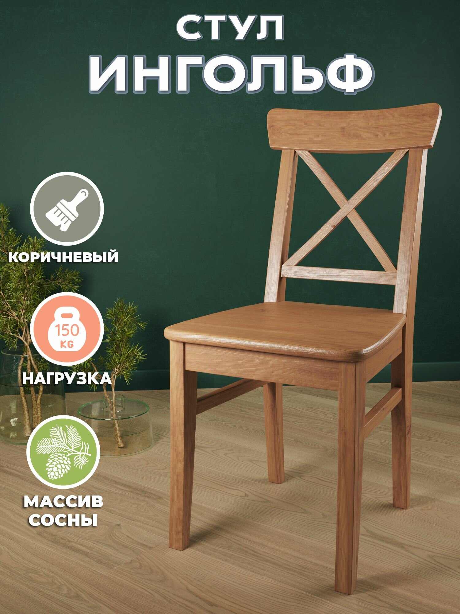 СтолБери Стул деревянный Ингольф (1шт.), массив сосны, коричневый