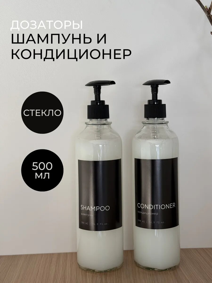 Дозатор для шампуня и кондиционера стекло 500 мл