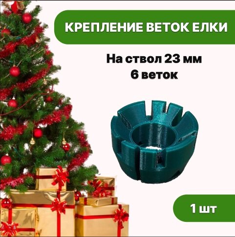 Крепление веток искусственной елки 6 веток на ствол 23 мм (3D395-3-1) - 1 шт