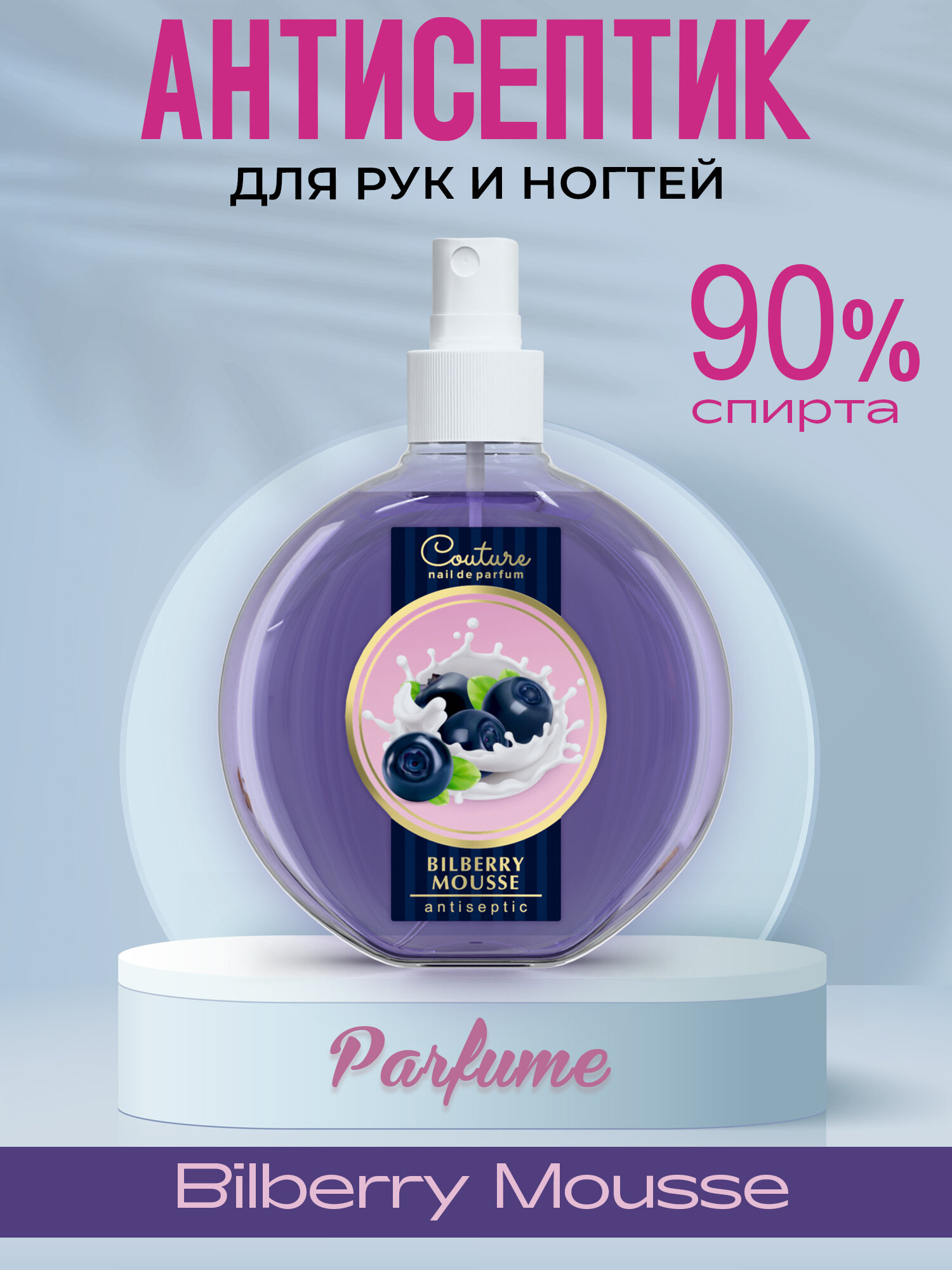 Nail Club Антисептик для рук и ногтей парфюмированный Bilberry Mousse, 220 мл.