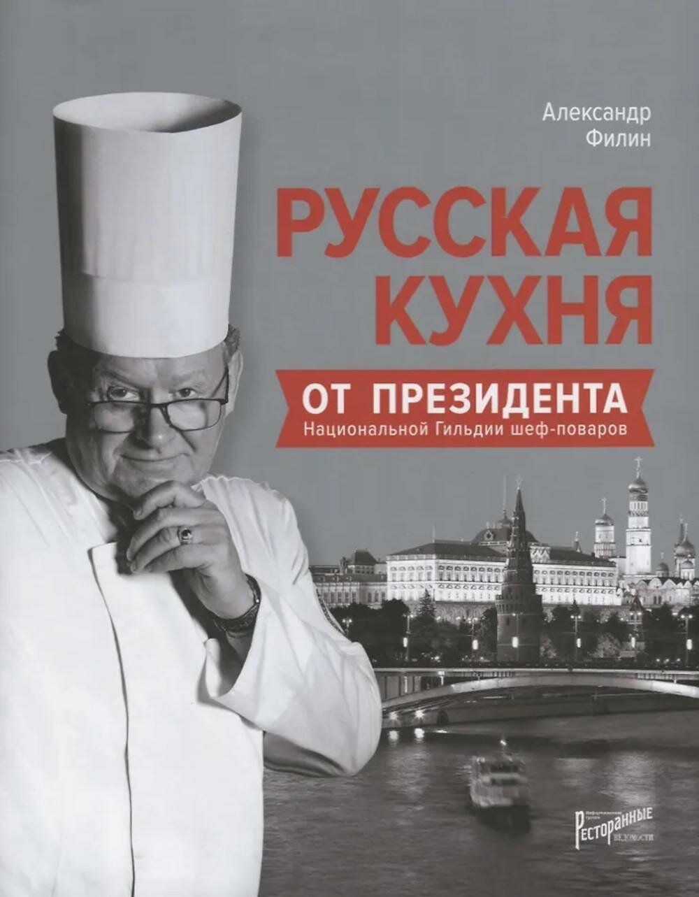 Уценка Русская кухня от президента национальной гильдии шеф-поваров. Филин А.Н. Ресторанные ведомости