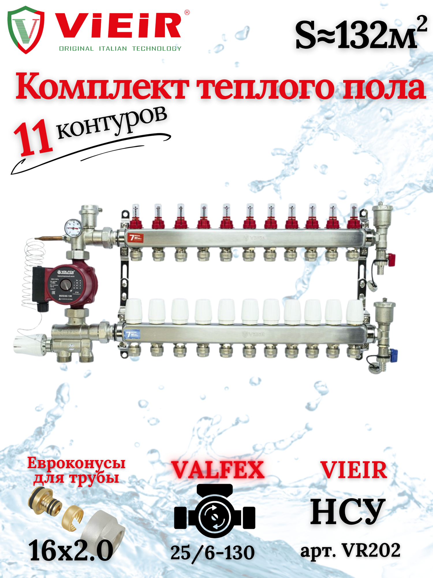 Комплект для теплого пола на 11 контуров VIEIR (Коллектор на 11 вых, Насос, Евроконусы, Узел VR202)